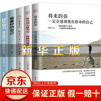 励志书籍全5册将来的你一定会感谢现在拼命的自己你不努力谁也给不了你想要的生活努力到无能为力做好的自己 励志书籍全5册