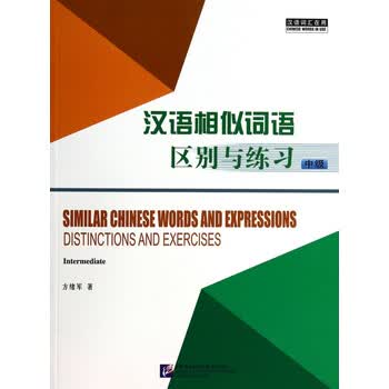 汉语相似词语区别与练习(中级)