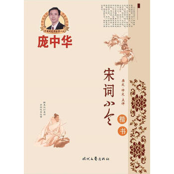庞中华宋词小令楷书钢笔字帖 庞中华【正版书】