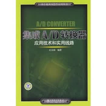 集成AD转换器应用技术和实用线路 纪宗南