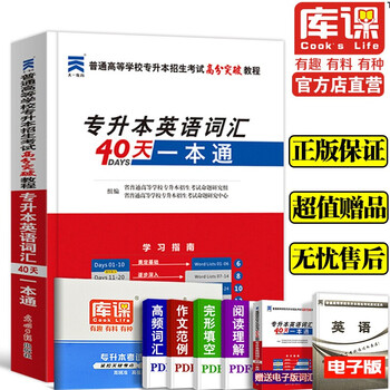 天一专升本2021 英语词汇40天一本通 专接本插本专转本英语词汇书 全国版专升本英语词汇用书