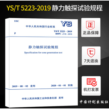 【】YS/T 5223-2019 静力触探试验规程