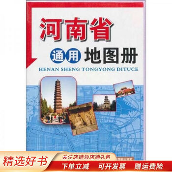 河南省通用地图册