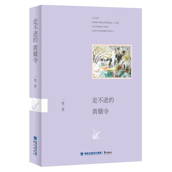 保证 《走不进的黄蘖寺》 一笔 鹭江出版社 9787545908602