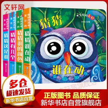 宝贝的奇妙洞洞书全四册 0-3岁幼儿撕不烂早教启蒙洞洞书 猜猜这是谁亲子互动益智玩具游戏书【包邮】