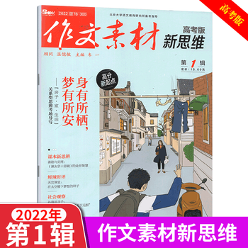 作文素材 新思维高考版（原壹图壹材） 2022年1月