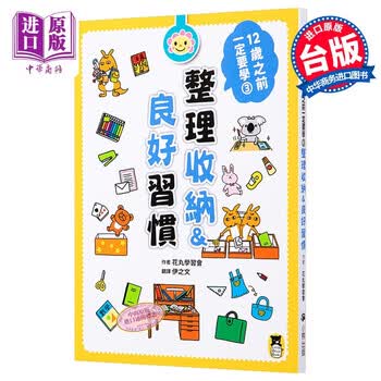12岁之前一定要学3 整理收纳 良好习惯 港台原版 花丸学习会 小熊出版 少儿儿童生活教养