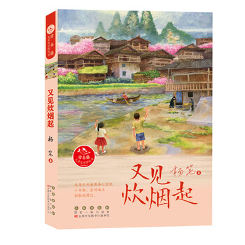 常春藤儿童文学馆丛书·又见炊烟起