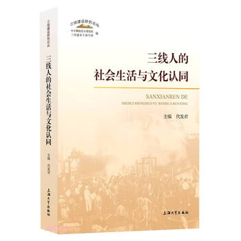 三线人的社会生活与文化认同9787567143395