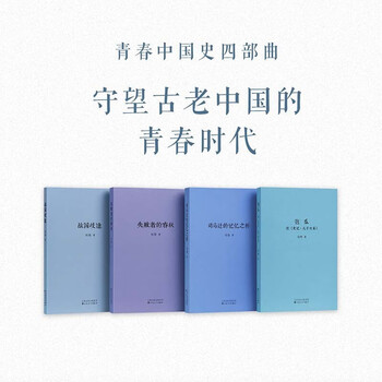 【可选】青春中国史三部曲：战国歧途 失败者的春秋 司马迁的记忆之野 匏瓜读史记孔子世家 刘勃 读库中国历史中国史书新书四部曲 四部曲【定价150】