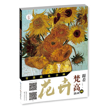 零基础也会画 跟着梵高画油画 花卉 新手零基础自学手绘油画花卉画册 油画技法入门教程 油画临摹教材书