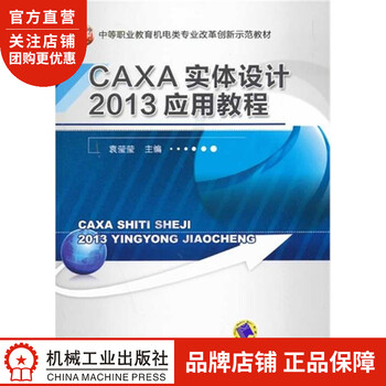 正版 CAXA实体设计2013应用教程袁莹莹8077143