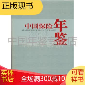 中国保险年鉴-2012