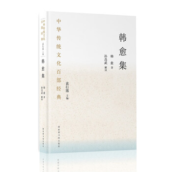 中华传统文化百部经典·韩愈集（平装）