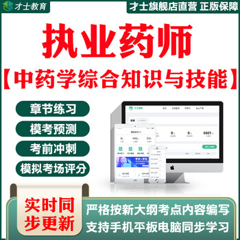 2022执业药师考试题库药学知识二真题试卷模拟预测习题集才士题库T2 医学执业资格专用资料 中药学综合知识与技能