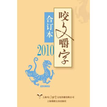 2010年《咬文嚼字》合订本（精） 杂志/期刊  上海锦绣文章出版社 9787545216394