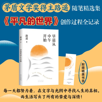【现货正版】早晨从中午开始 路遥 代表作 平凡的世界 人生 散文 随笔 正版 经典 文学 长篇小说 新经典 茅盾文学奖