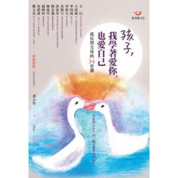 台版 孩子 我学着爱你 也爱自己 成长型父母的34堂课少儿趣味儿童