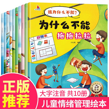 为什么不能拖拖拉拉绘本系列儿童情绪管理与性格培养绘本10册我不能随便发脾气3一6岁注音版好习惯养成阅读幼儿园宝宝睡前故事书籍