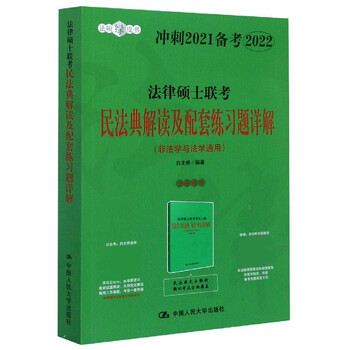 法律硕士联考民法典解读及配套练习题详解(非法学与法学通用冲刺2021备考2022)/法硕绿