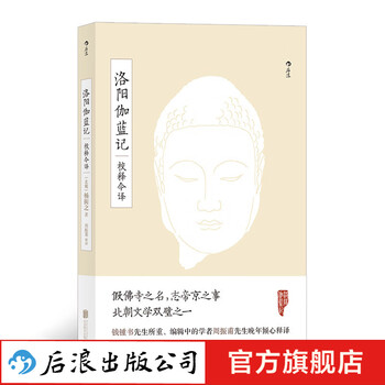 洛阳伽蓝记校释今译 杨衒之著 周振甫先生释译 多角度呈现北魏洛阳风貌 古籍传统文化书籍  后浪