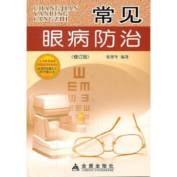 常见眼病防治 修订版 张卯年 编著