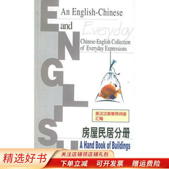 英汉汉英常用词语汇编：房屋民居分册 尹学义