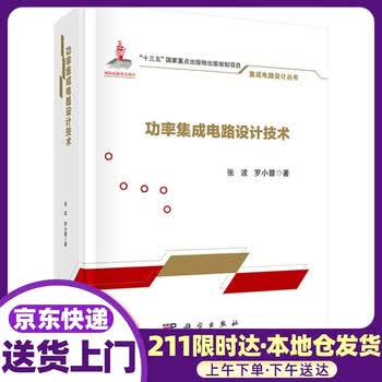 功率集成电路设计技术 张波,罗小蓉 龙门书局