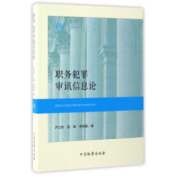 职务犯罪审讯信息论 尹立栋,张峰,李树真 中国检察出版社