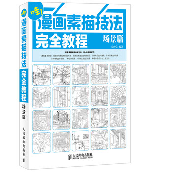 漫画素描技法完全教程【正版图书】