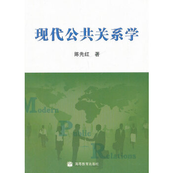 现代公共关系学 陈先红 高等教育出版社