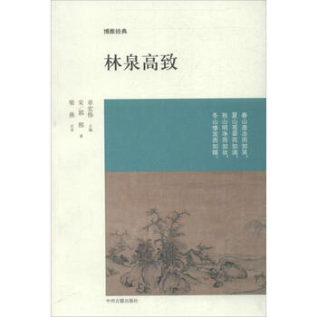 林泉高致  (宋)郭熙   著 梁燕 译 散文