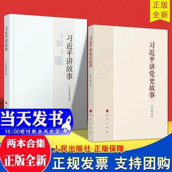 现货2本合集 习近平讲党史故事2022新版+习近平讲故事 人民出版社 党员干部党史学习读本党政读物