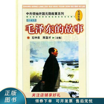 毛泽东的故事 陈登才