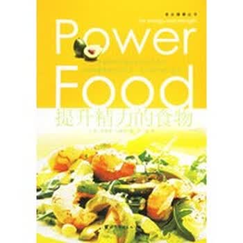 提升精力的食物 珍妮特·马歇尔, 于小茜 世界图书出版公司