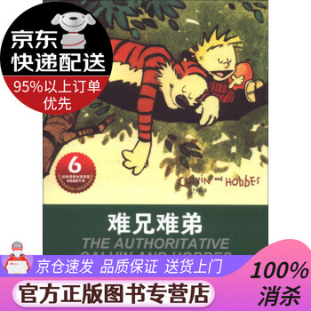 【新华书店 图书正版】卡尔文与霍布斯虎系列6：难兄难弟 比尔·沃特森 (Bill Watterson), 刘忠志, 刘辰洋