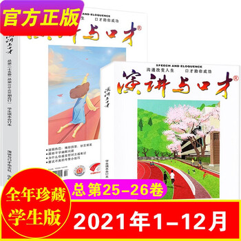 演讲与口才合订本杂志学生版2021年7-12月【下半年】第26卷（总第842-862期）语言口才训练 演讲与口才25-26（21年1-12期）