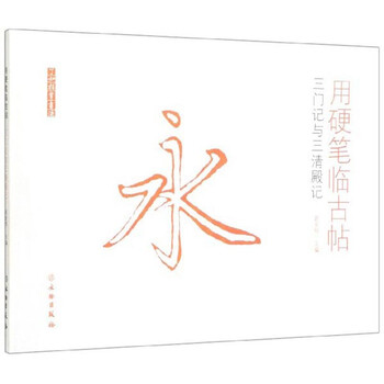 用硬笔临古帖:三门记与三清殿记 书法 赵安悱 文物出版社 9787501059744