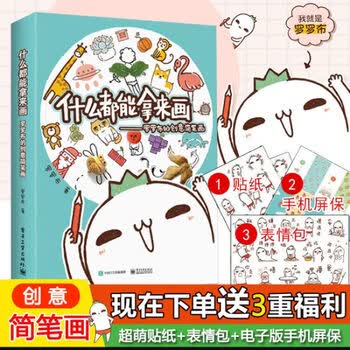 【赠超萌贴纸】 什么都能拿来画 罗罗布的创意简笔画入门 罗罗布创意简笔画教程书漫画教程书彩铅画入门教