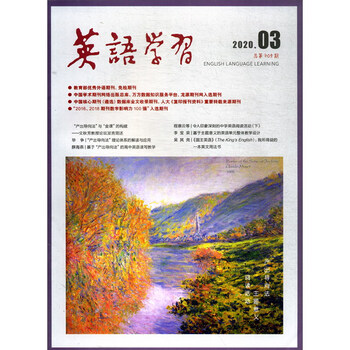 英语学习（2020\3总第709期）