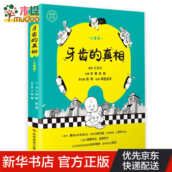 牙齿的真相(儿童篇)/真相文库