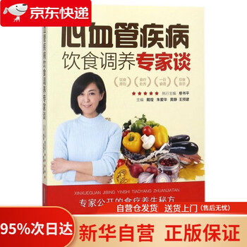 心血管疾病饮食调养专家谈 戴煌 等 主编 安徽科学技术出版社 9787533775032