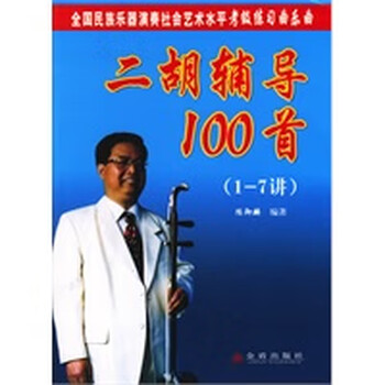二胡辅导100首(1-7讲) 金盾出版社 9787508259598 陈御麟著