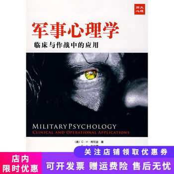 军事心理学临床与作战中的应用