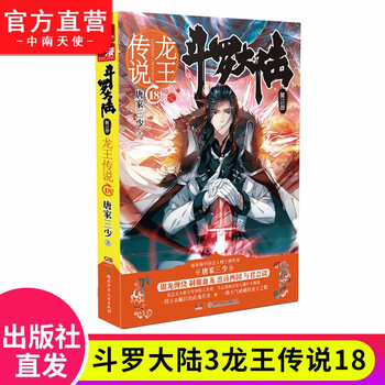 【官方正版】斗罗大陆3龙王传说全套1-28册单本全集连载小说 斗罗大陆第三部全套小说 龙王传说18