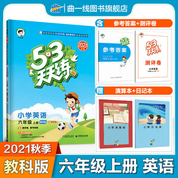 2021秋53天天练六年级上册英语教科版广州专用五三天天练同步练习册5.3天天练测试卷