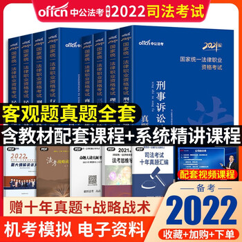 【官方正版】2022法律职业资格考试 法考真题卷 2022法考真题 司法考试2022真题 法考2022真题 中公法考 法考真题精炼 全8套