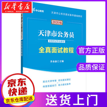 【正版图书】全真面试教程 李永新 著 人民日报出版社