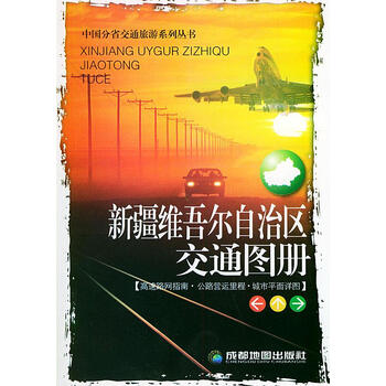 新疆维吾尔自治区交通图册【正版图书】