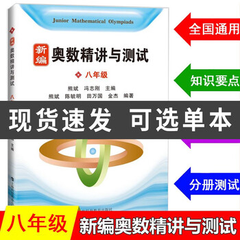 可选单本 新编奥数精讲与测试 七年级 初一二三年级奥数思维训练 初中奥数数学竞赛训练教程书籍 初中数学 八年级